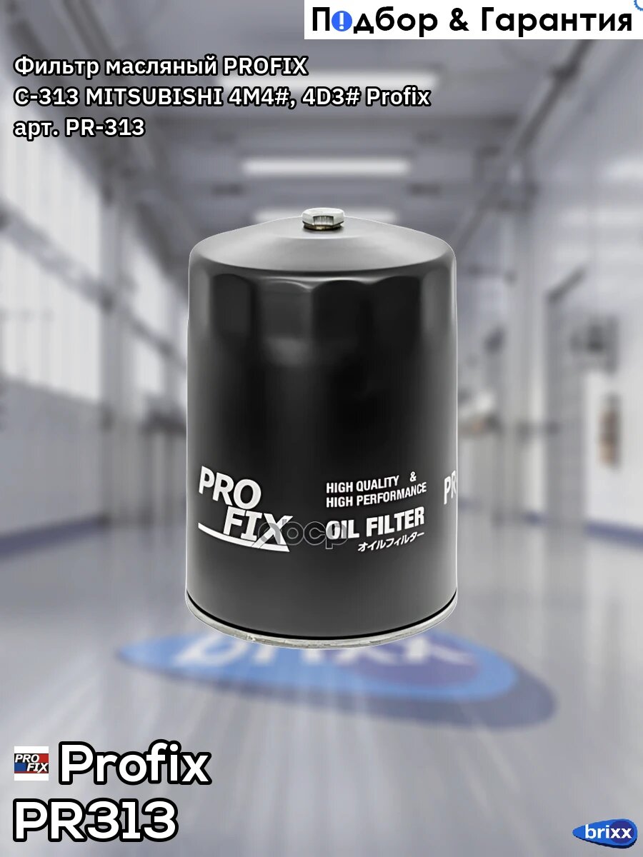 Фильтр масляный PROFIX C-313 MITSUBISHI 4M4#, 4D3# Profix арт. PR-313