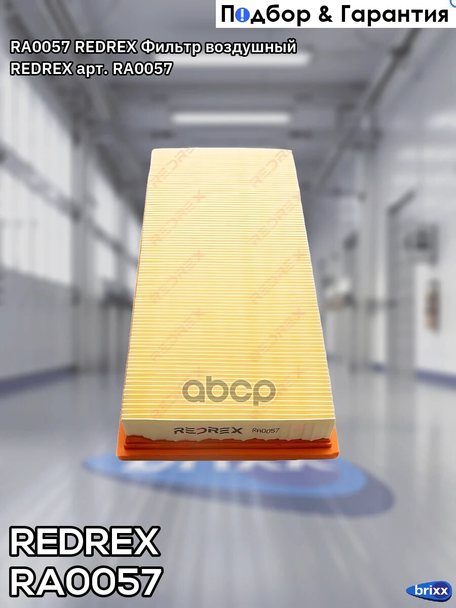 RA0057 REDREX Фильтр воздушный REDREX арт. RA0057