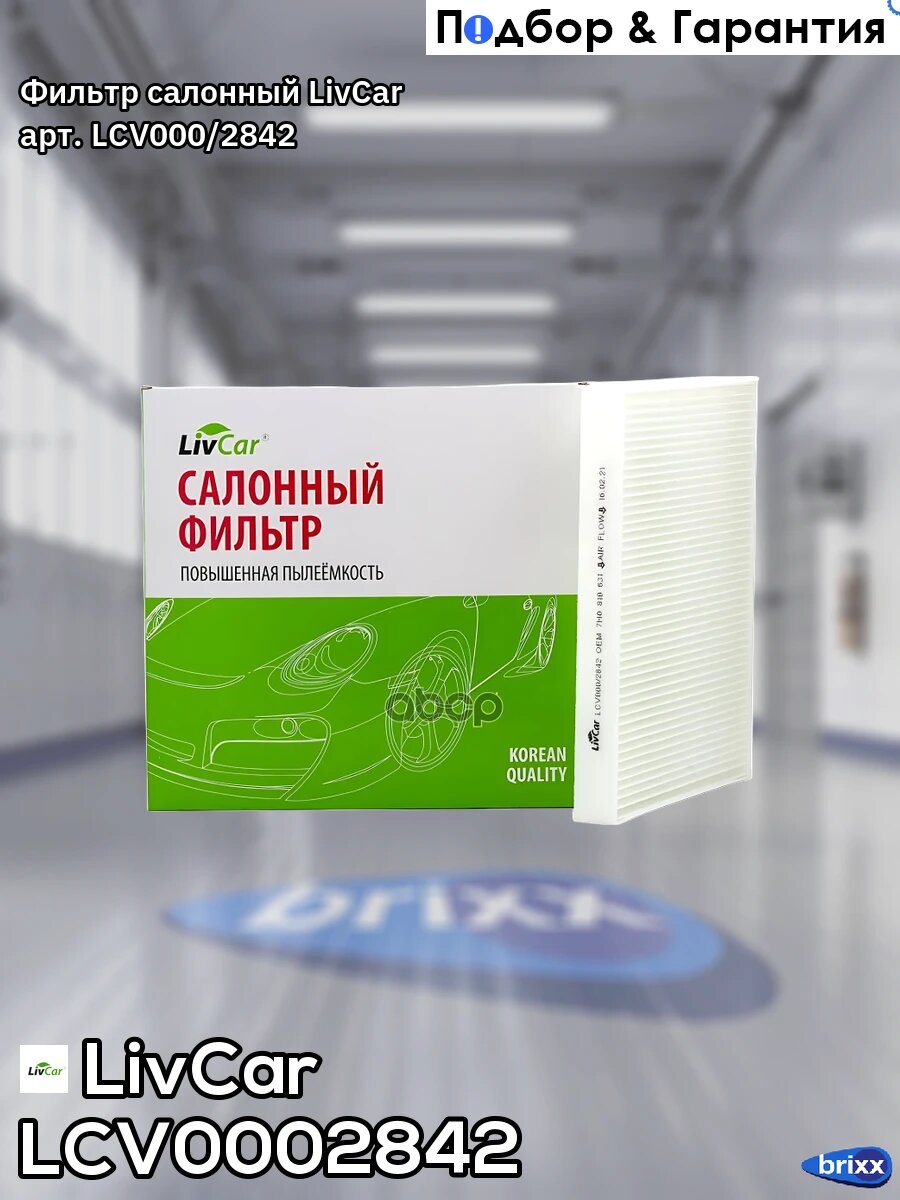 Фильтр салонный LivCar арт. LCV000/2842