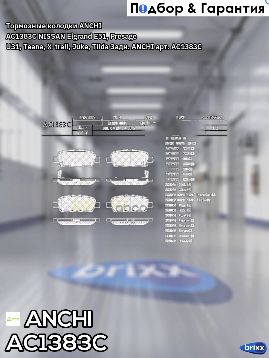 Тормозные колодки ANCHI AC1383C NISSAN Elgrand E51, Presage U31, Teana, X-trail, Juke, Tiida Задн. ANCHI арт. AC1383C