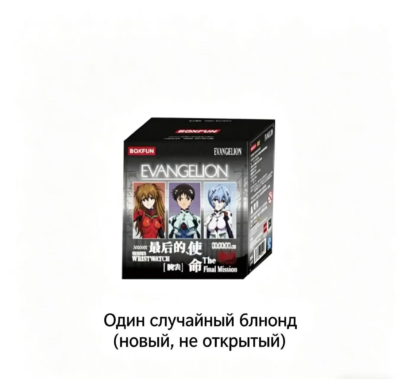 Коллекционные часы и модели по аниме Евангелион, случайный сюрприз-бокс, серия "Время завершения", 1 экземпляр