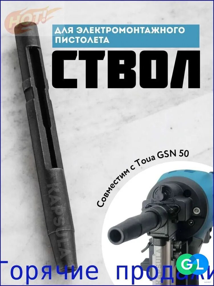 Сменный ствол для монтажного пистолета GSN50 для электромонтажных работ