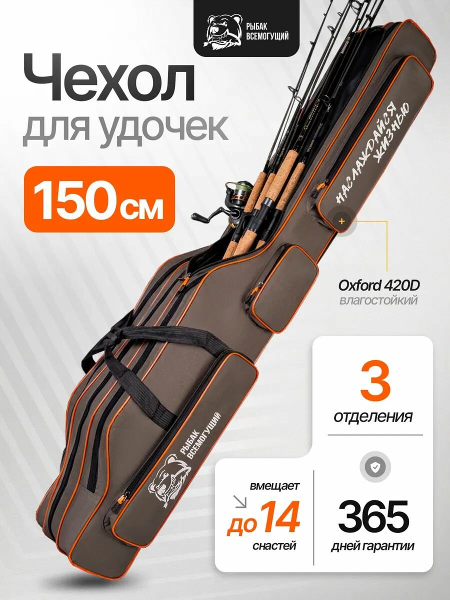 Чехол для удочек Рыбак Всемогущий 150 см. 3 отделения для снастей, 3 кармана