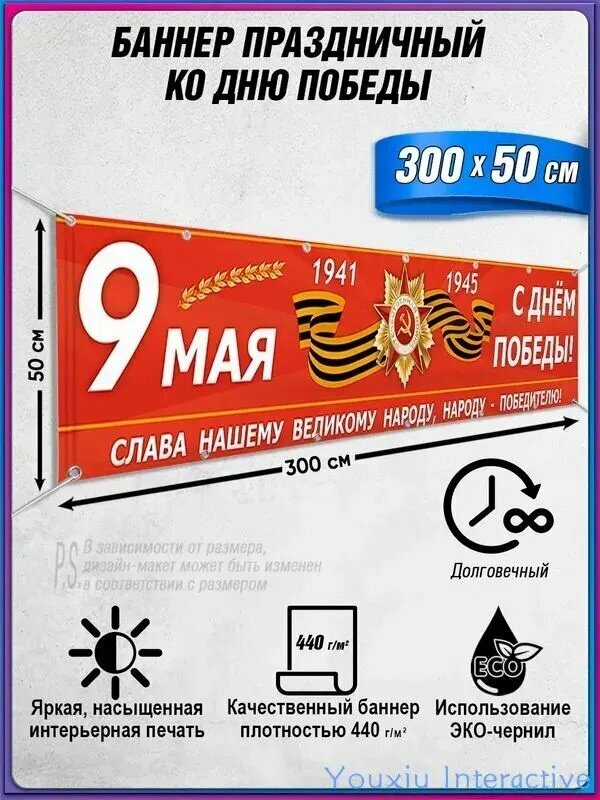 Баннер для праздника "Баннер на 9 мая, День Победы", 300 см х 50 см