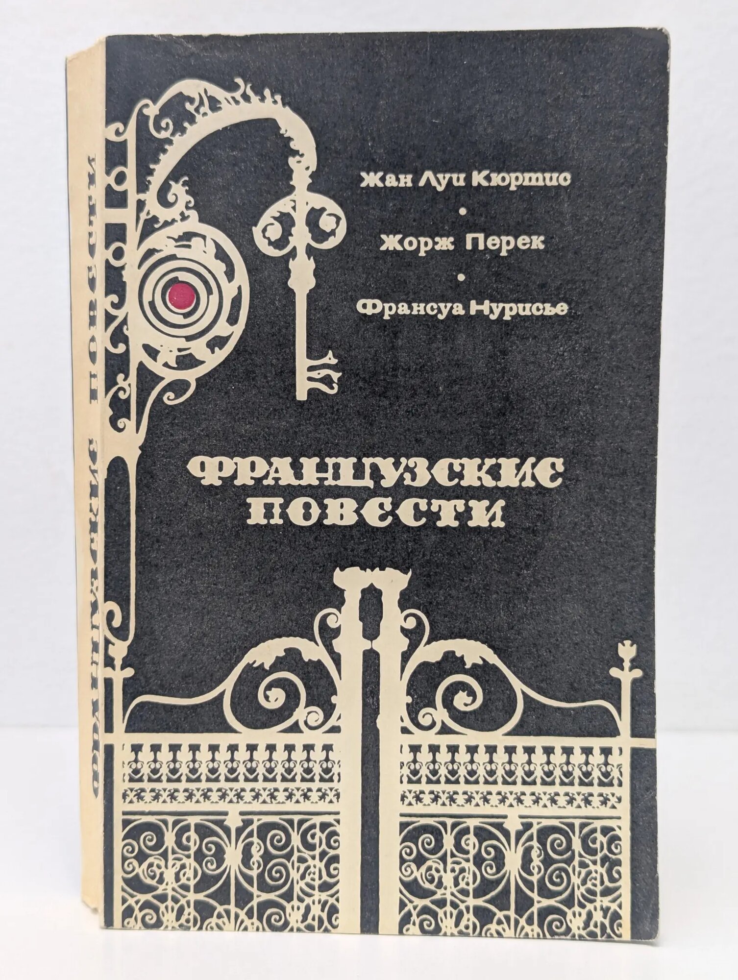 Французские повести Кюртис Жан Луи, Перек Жорж, Нурисье Франсуа 1972