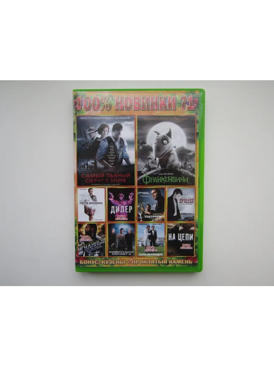 Фильм. DVD диск. Сборник 12 штук. На цепи. и др.