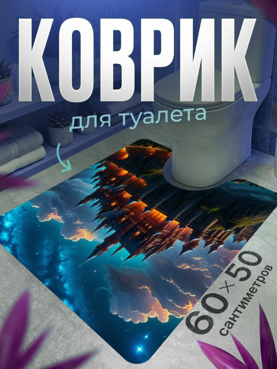 Коврик для туалета противоскользящий с вырезом 60 на 50