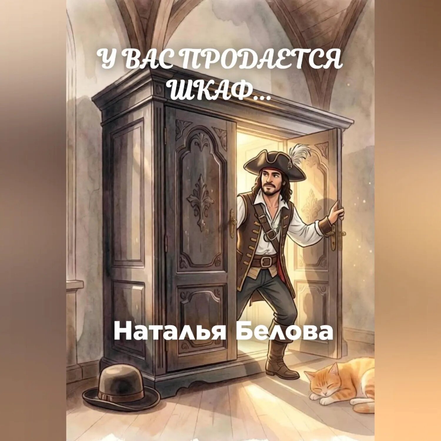 У вас продается шкаф [Аудиокнига]