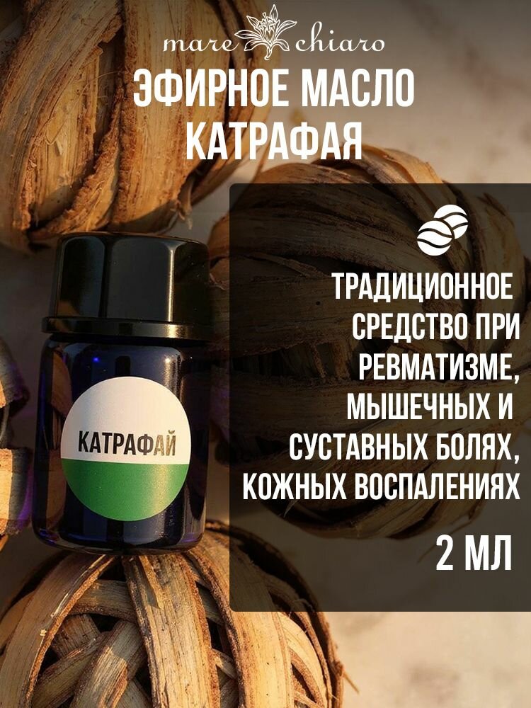 Mare Chiaro Катрафай эфирное масло 2 мл