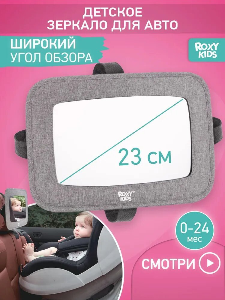 ROXY-KIDS Зеркало в машину для наблюдения и контроля за ребенком, цвет черный
