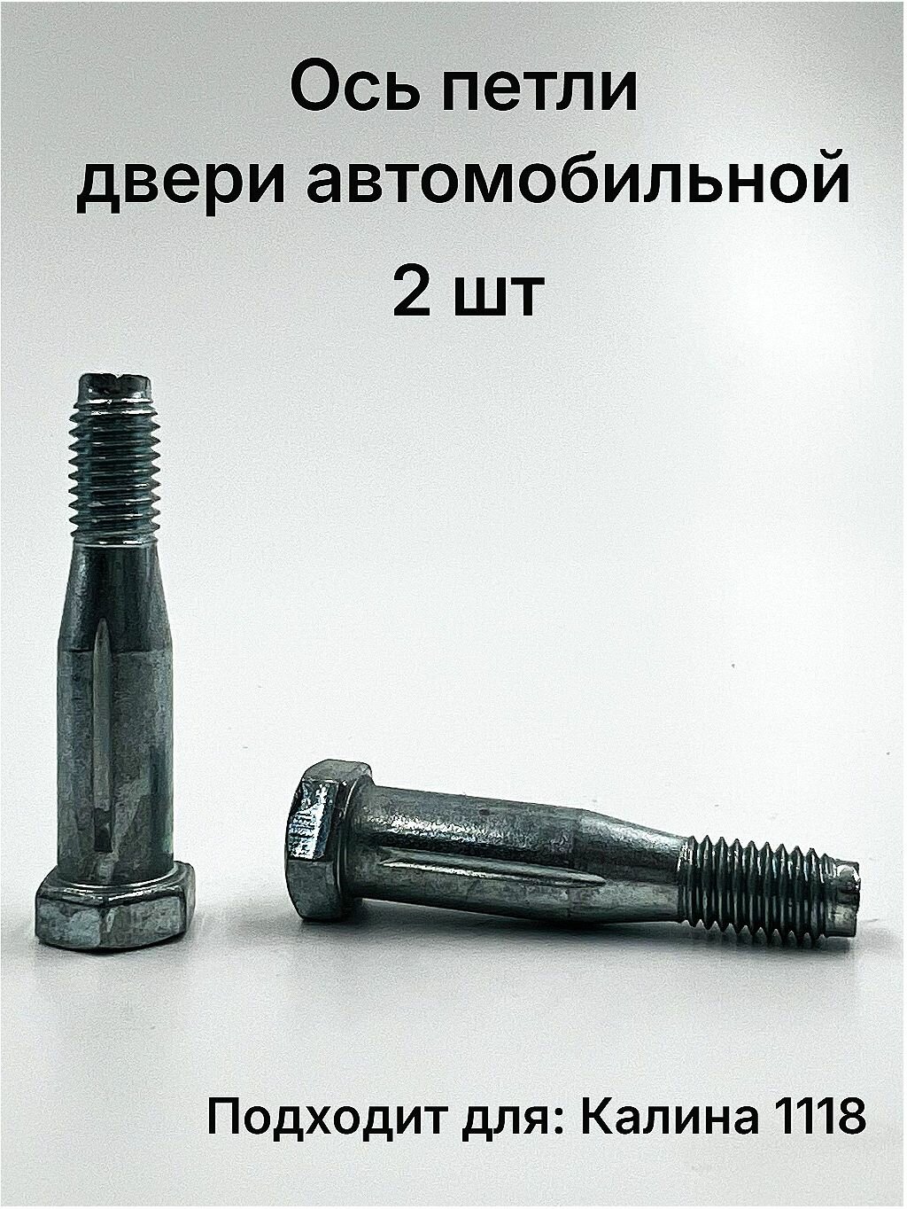 Ось петли двери автомобильной подходит для Калина 1118 комплект 2 шт