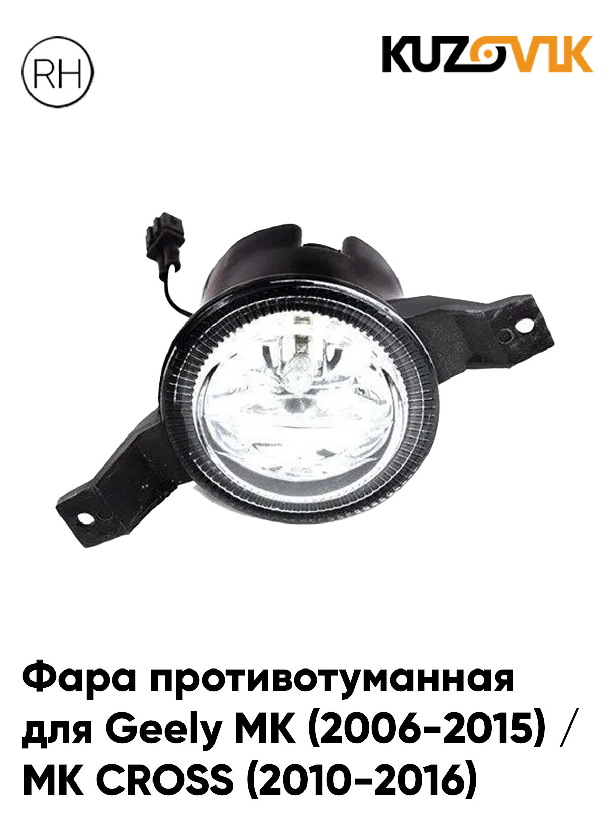 Фара противотуманная правая для Джили МК Geely MK (2006-2015) / МК Кросс MK CROSS (2010-2016), птф, туманка, новая заводское качество