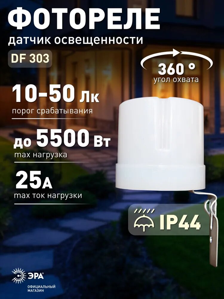 Фотореле для уличного освещения ЭРА DF 303 настенное, 5500Вт, IP44