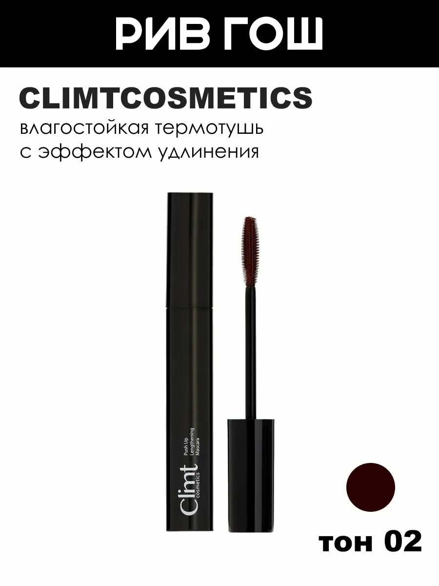 CLIMTCOSMETICS Термотушь для ресниц, 10 мл, 02 Rich Brown