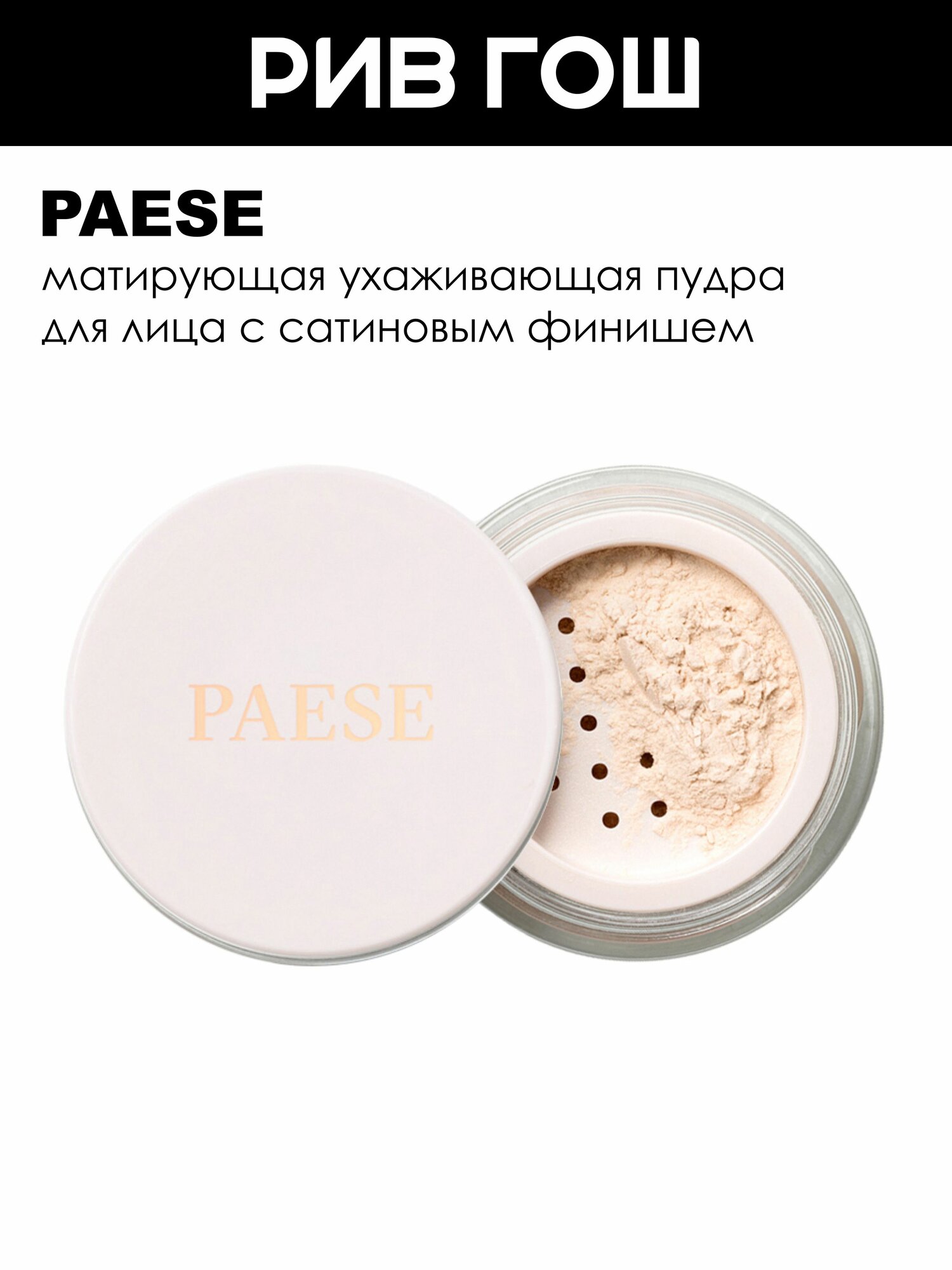 PAESE Пудра рассыпчатая оливковая Olive powder, 6 г