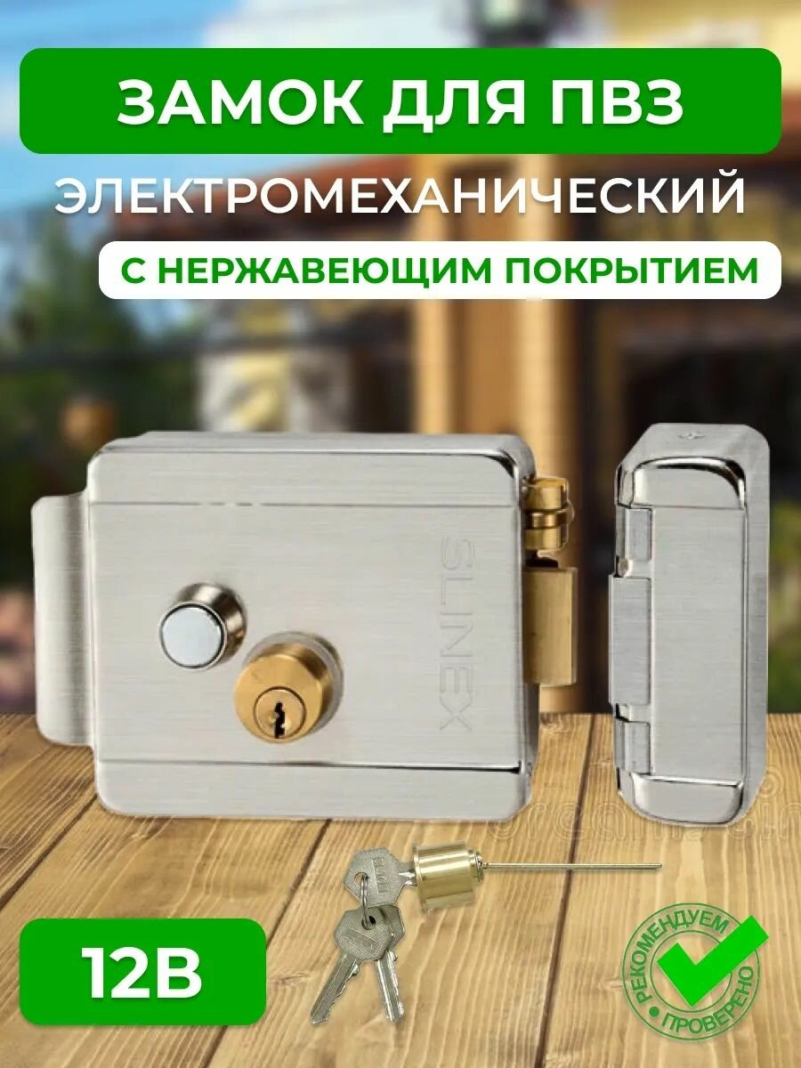 Уличный электромеханический замок на калитку, материал - сталь с нержавеющим покрытием Slinex EL-02