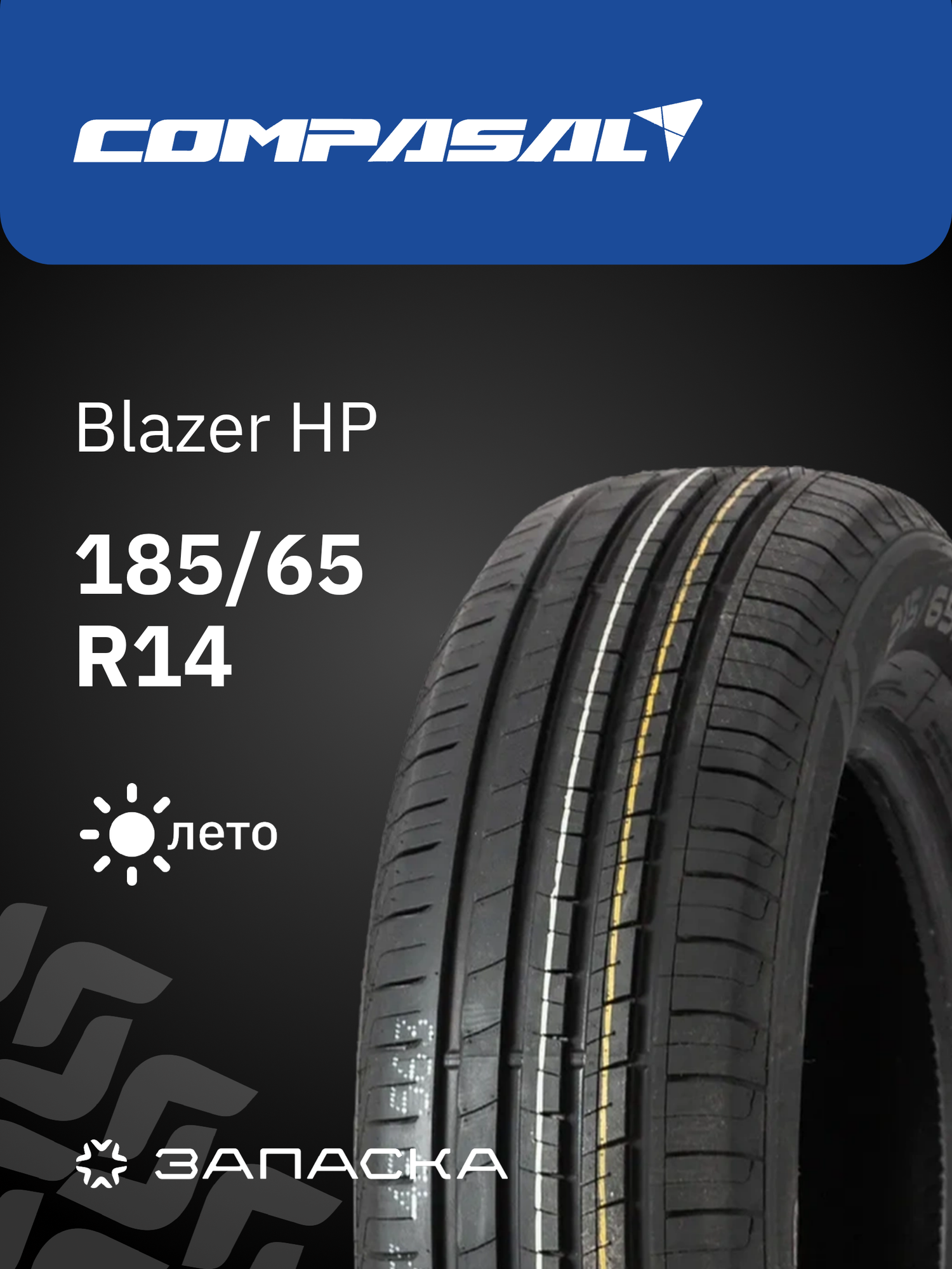 Шины летние 185/65R14 Compasal Blazer HP 86H для легкового транспорта
