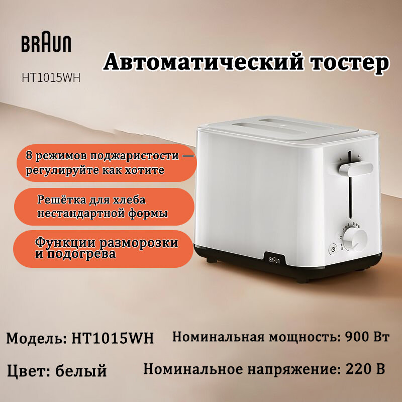 Полностью автоматический тостер, 8 степеней обжарки, решетка для булочек, съемный поддон для крошек, 900 Вт