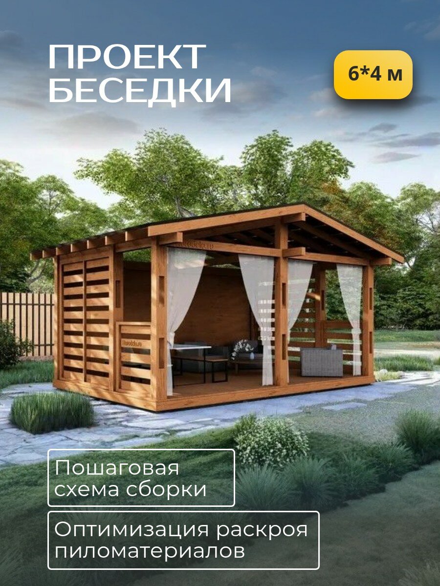 Проект беседки 6*4 м. с двускатной кровлей с пошаговой схемой сборки