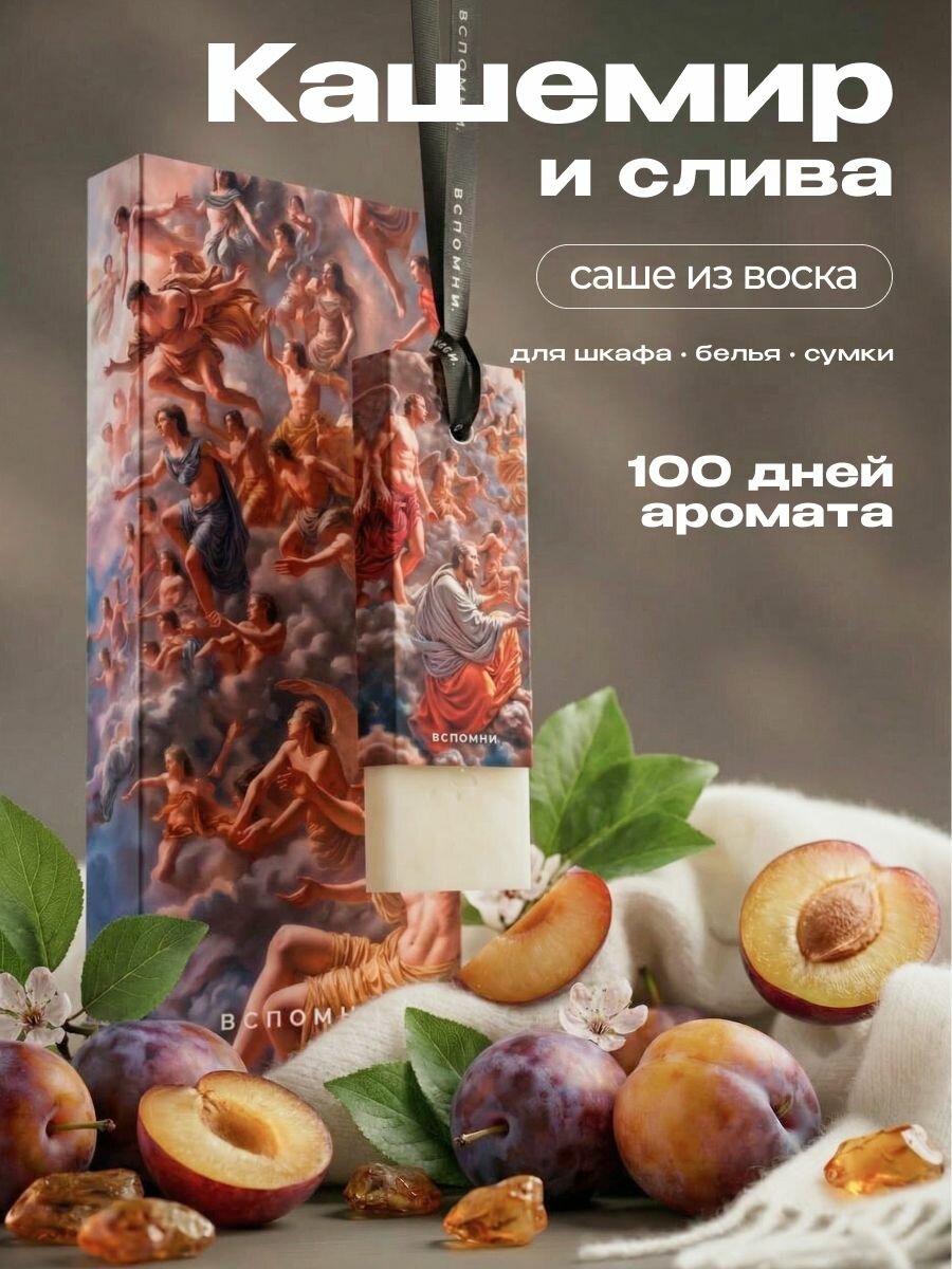 Саше вспомни "Кашемир и слива", ароматическое, гипоаллергенное, 3,5x10 см