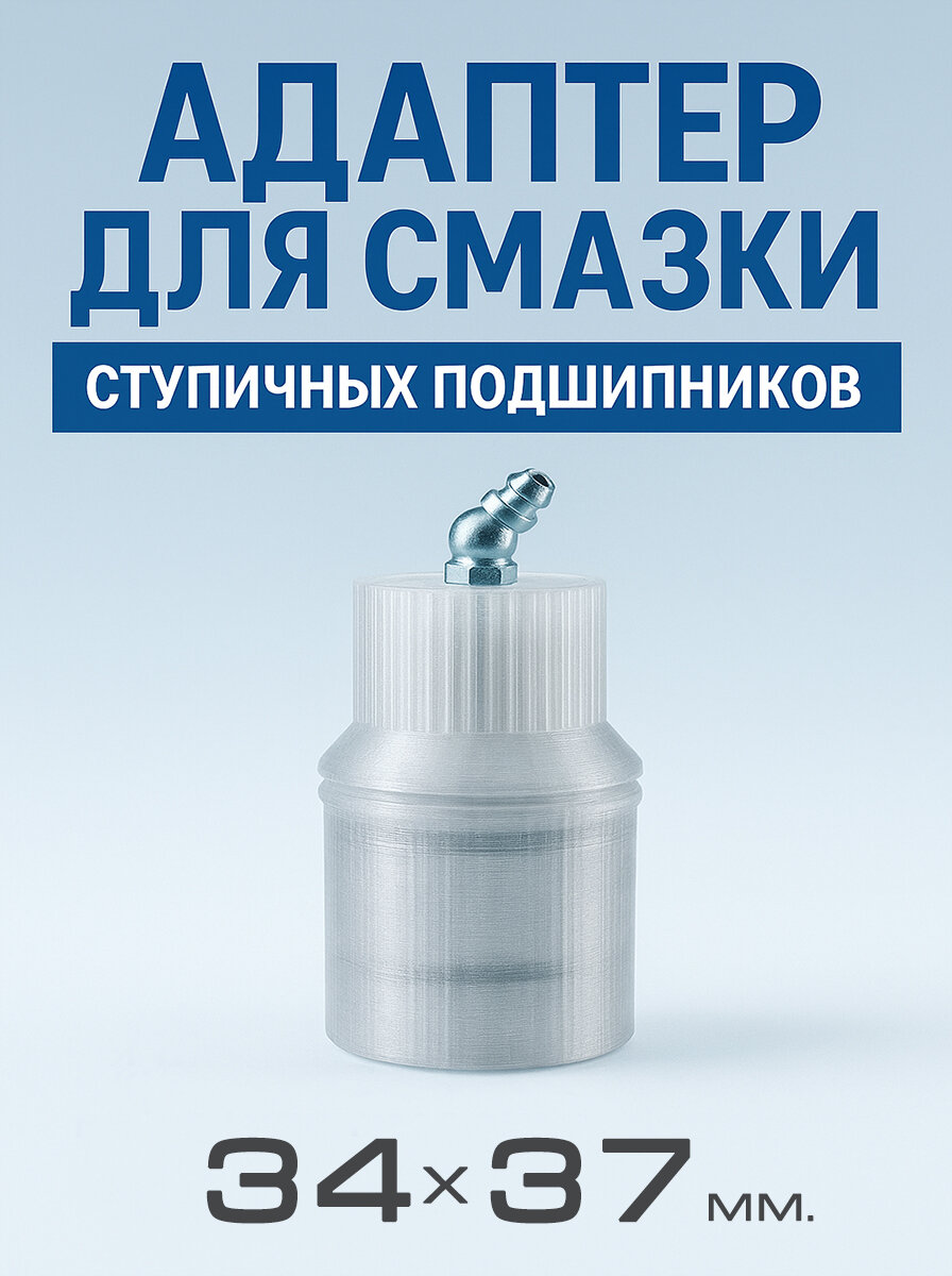 Адаптер для смазки (шприцевания) ступичных подшипников 34х37мм