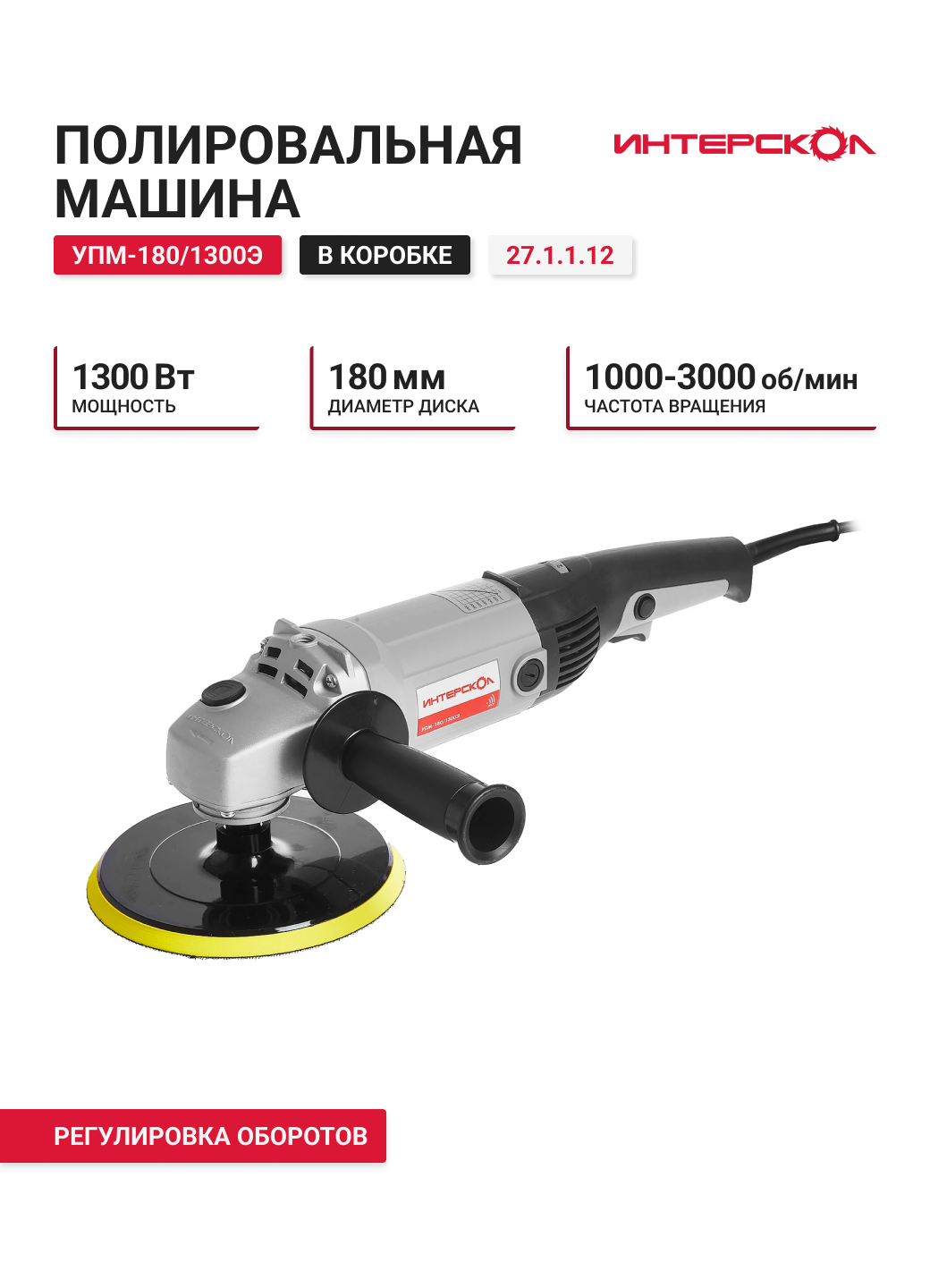 Полировальная машина ИНТЕРСКОЛ УПМ-180/1300Э, арт. 27.1.1.12