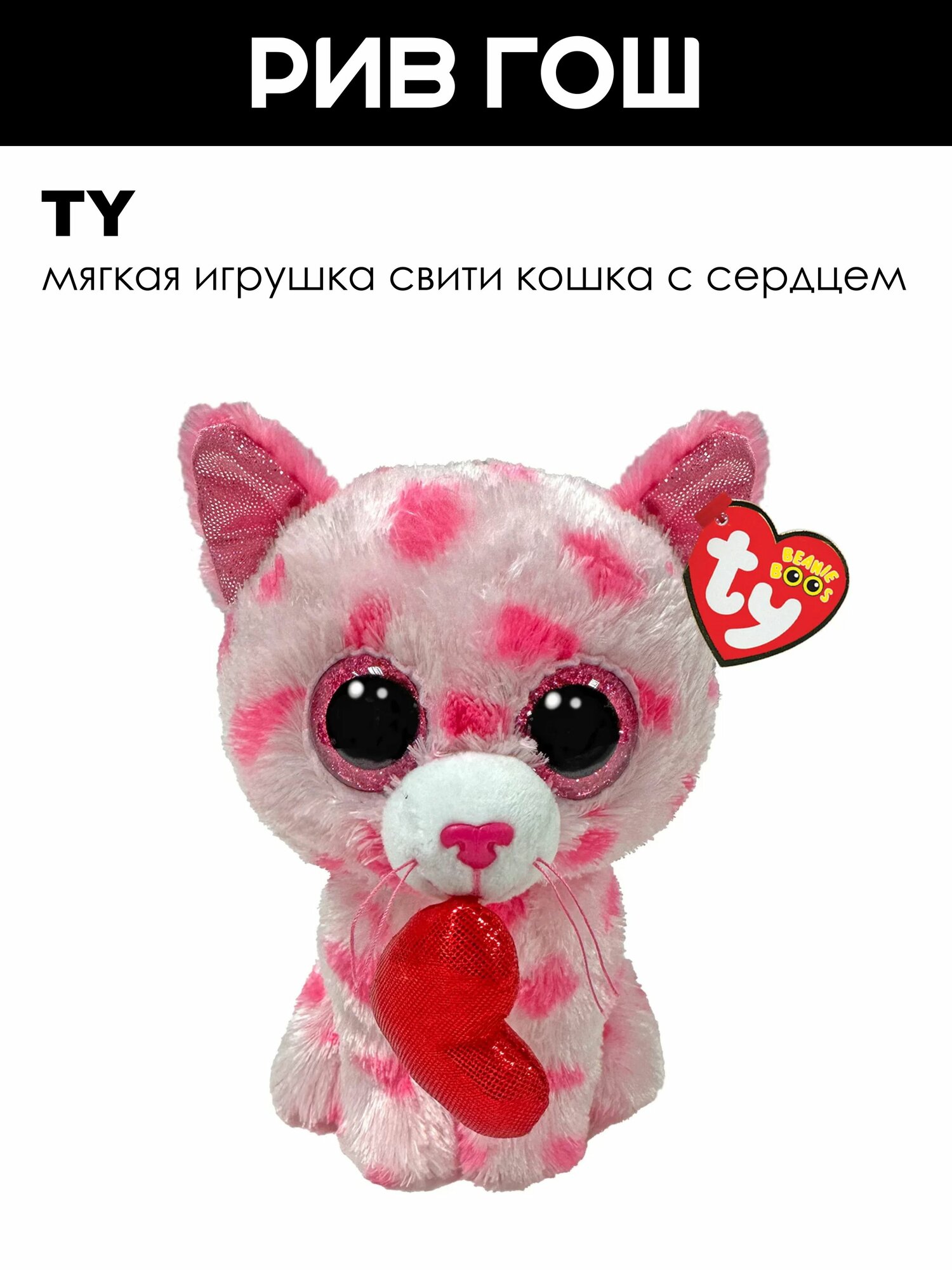 TY Мягкая игрушка Свити кошка с сердцем, 15 см