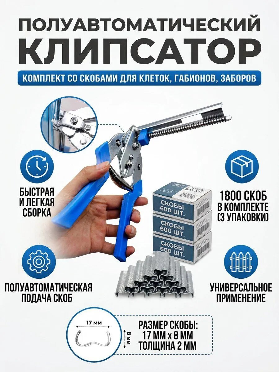 Клипсатор полуавтоматический 1800 скоб