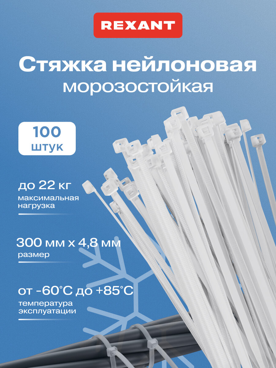 Стяжка-хомут нейлоновая морозостойкая 300x4,8мм, белый 100 шт/уп REXANT
