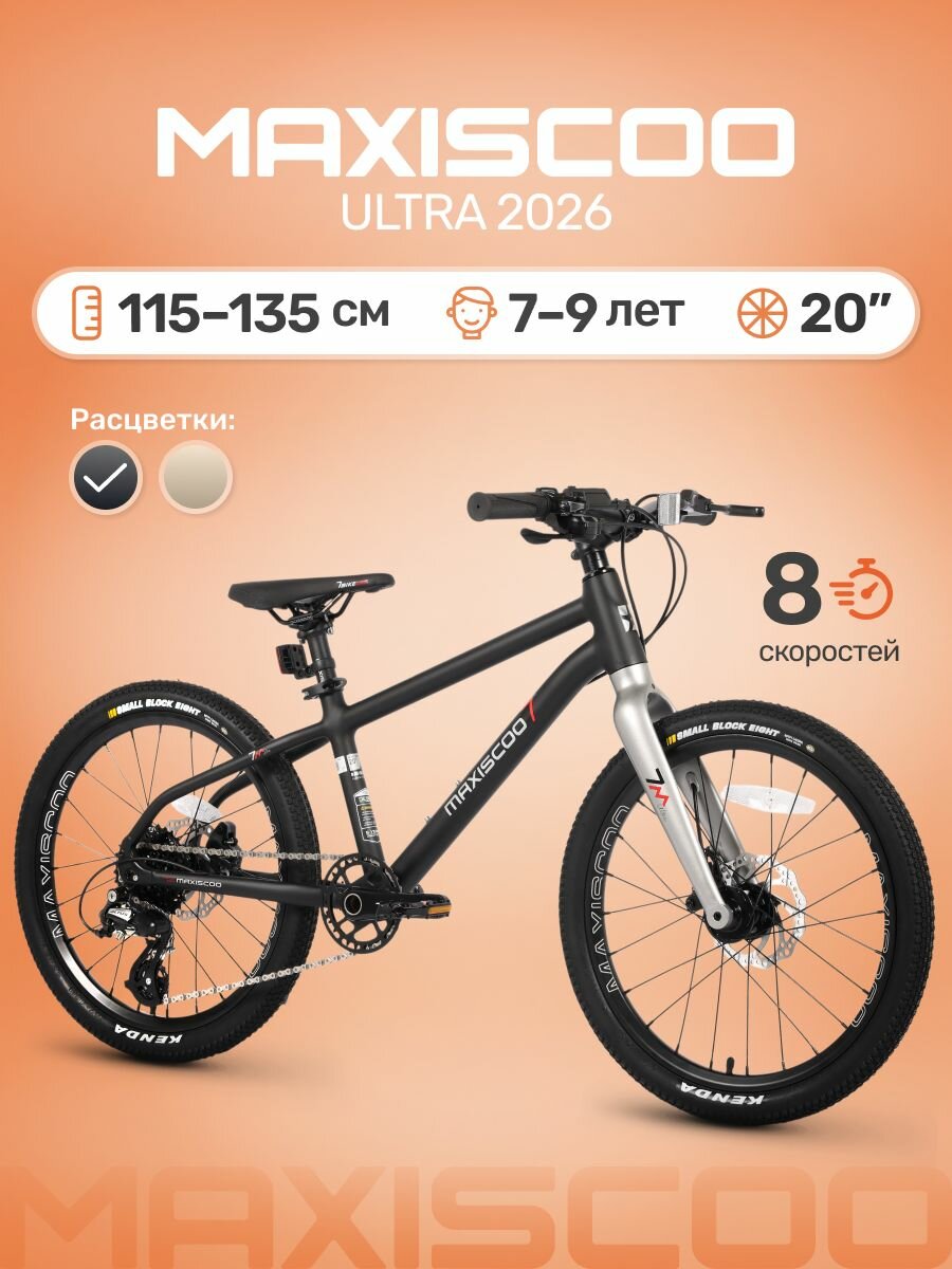 Велосипед детский двухколесный Maxiscoo 7ULTRA 20" (2026) MSC-U7-2022