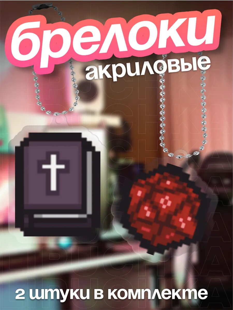 Брелок Липучка