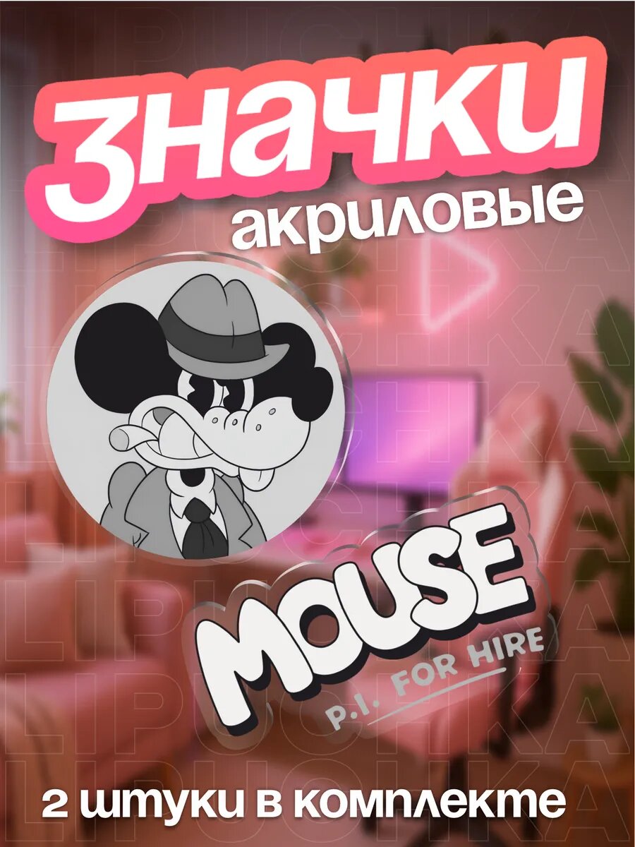 Значки на рюкзак игра MOUSE P I For Hire
