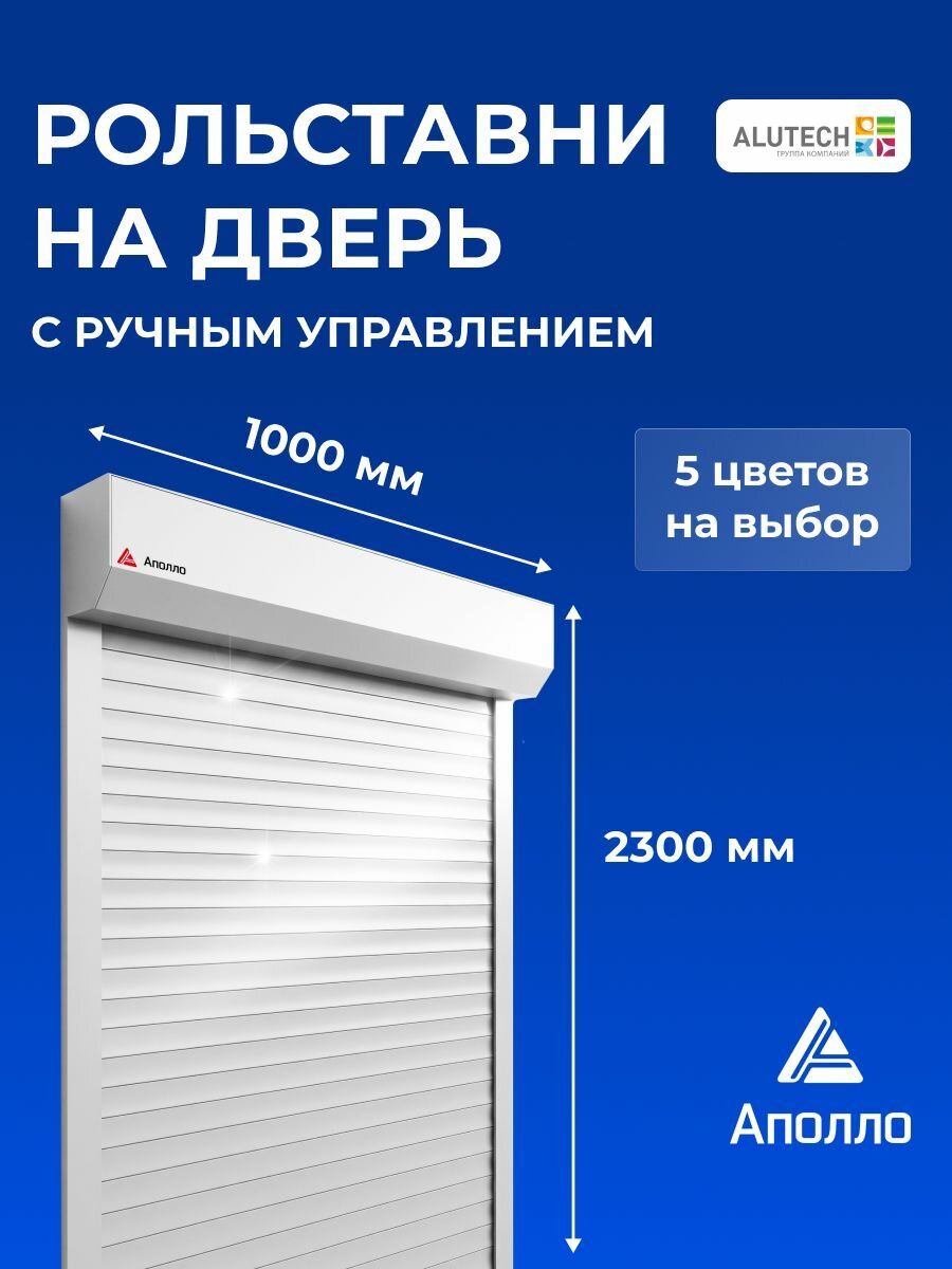 Рольставни 1000х2300 мм, с ручным управлением, белого цвета Alutech (Алютех) . Роллеты для дачи, дома, гаража