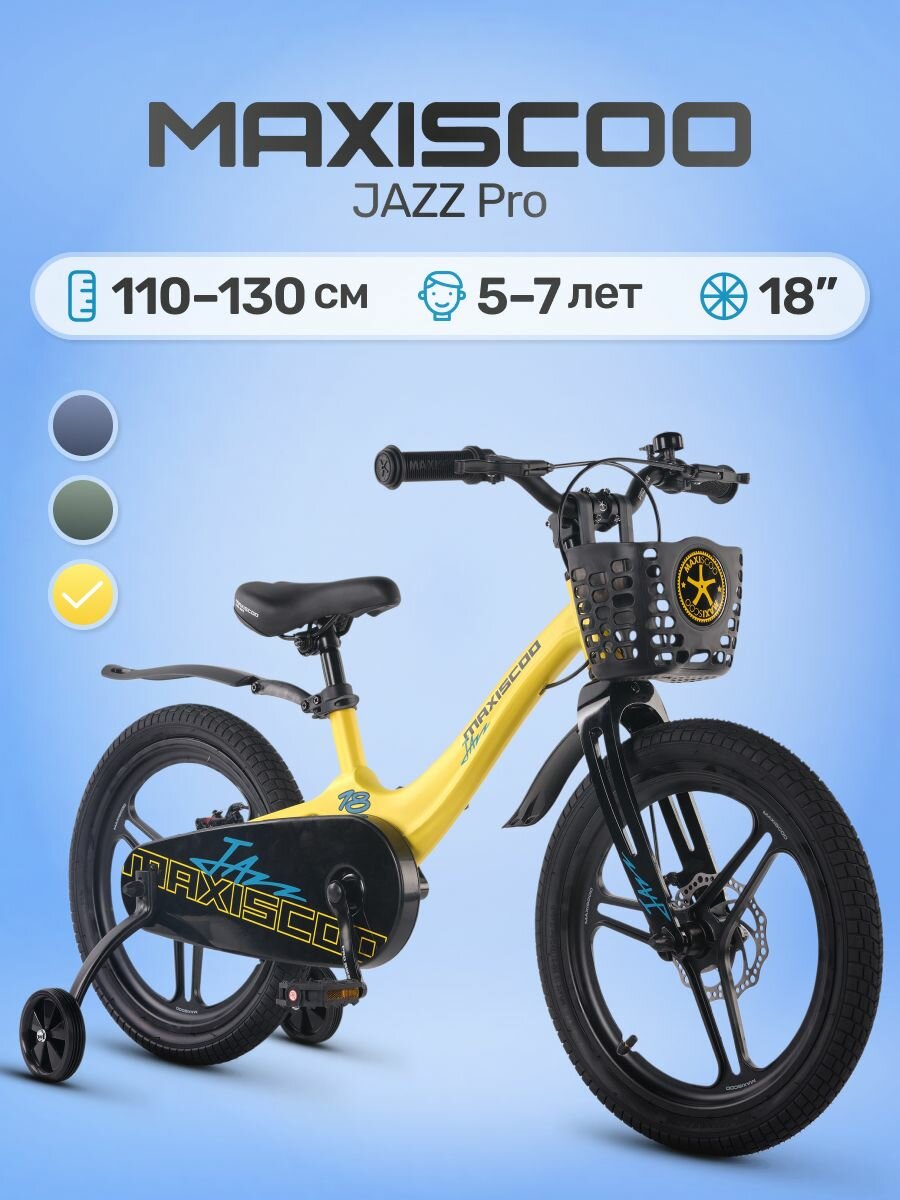 Велосипед детский двухколесный Maxiscoo JAZZ PRO 18 (2026) MSC-J1855P