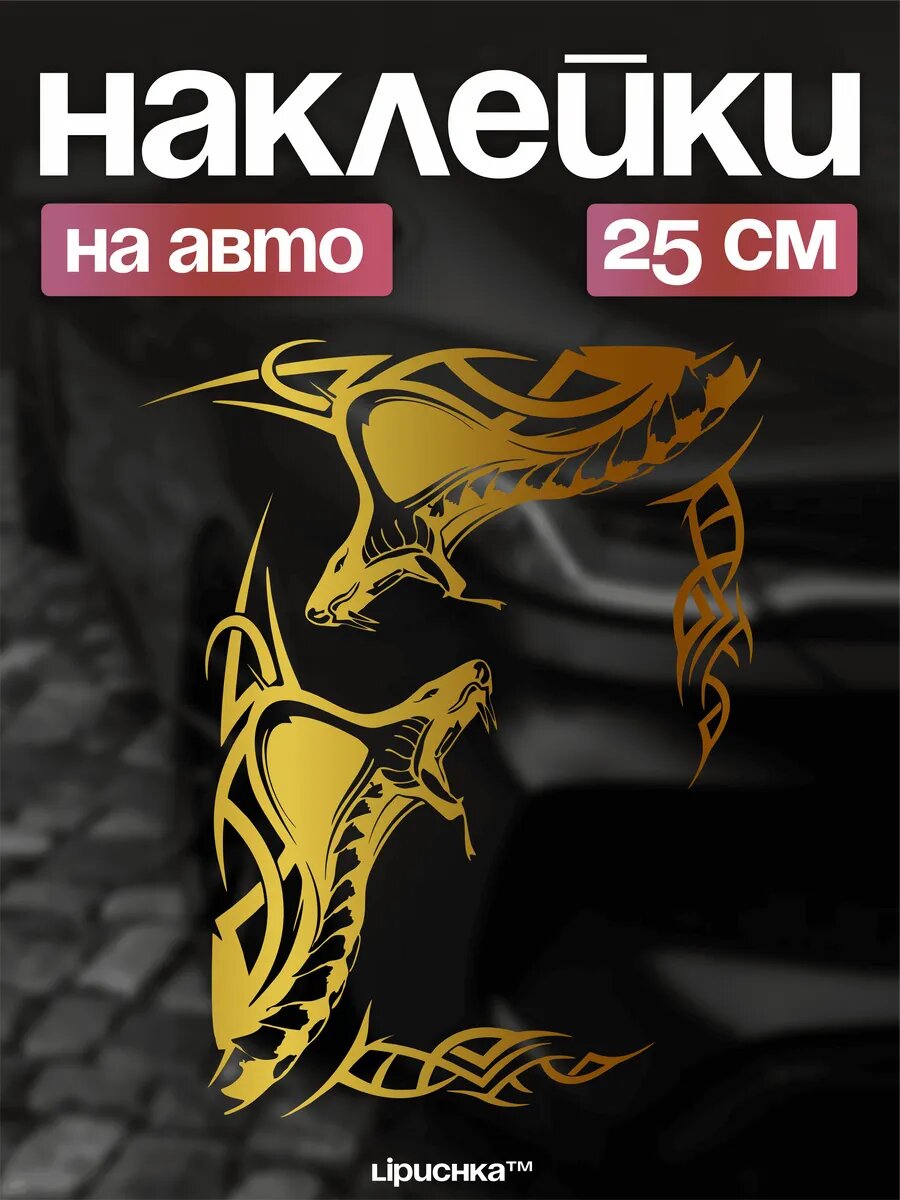 Наклейки на авто Кобра Змея