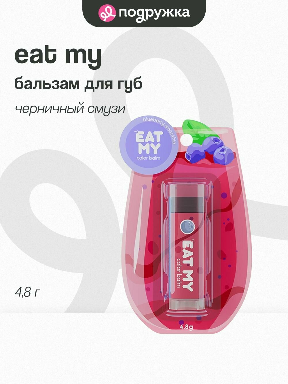 Бальзам для губ EAT MY оттеночный Черничный смузи 4,8 г
