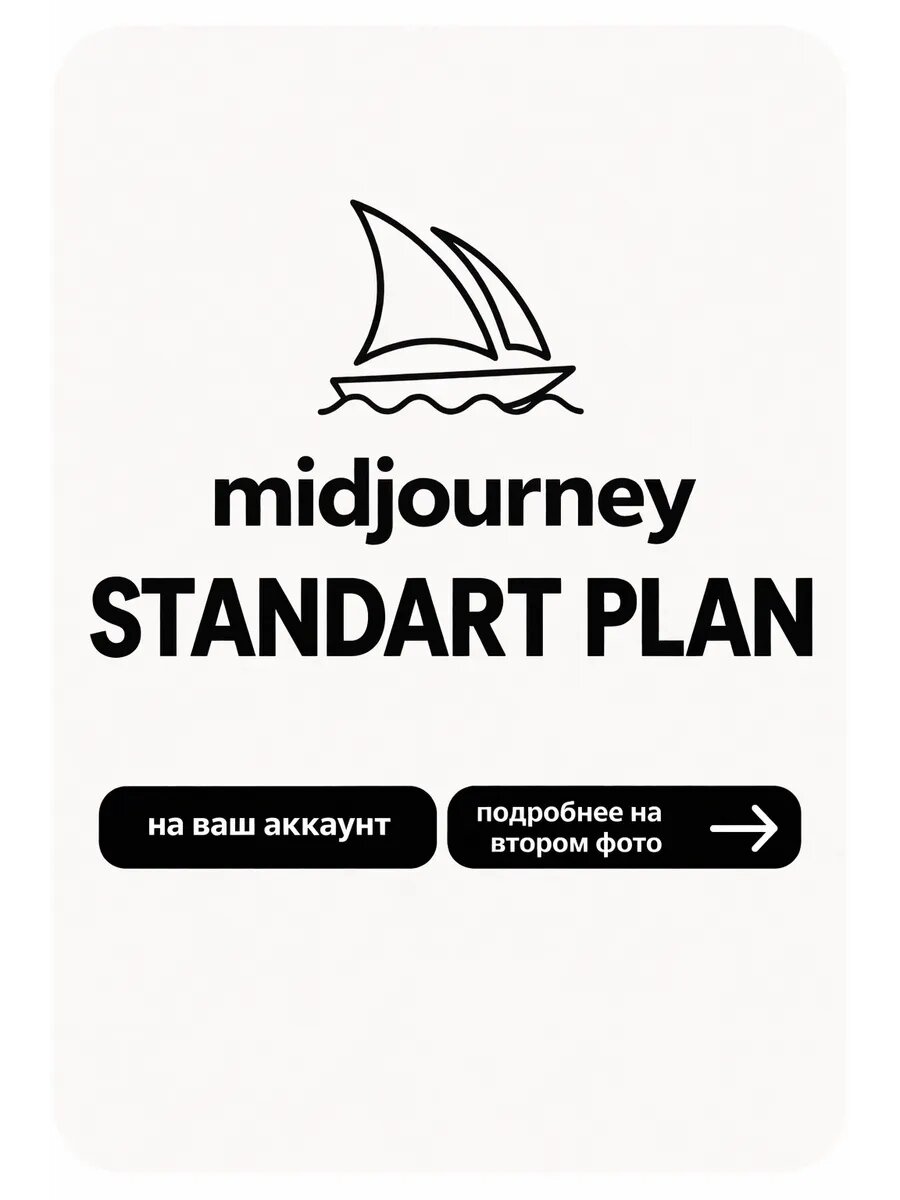 MIDJOURNEY - Оформление подписки Standart на 30 дней - Выдача онлайн