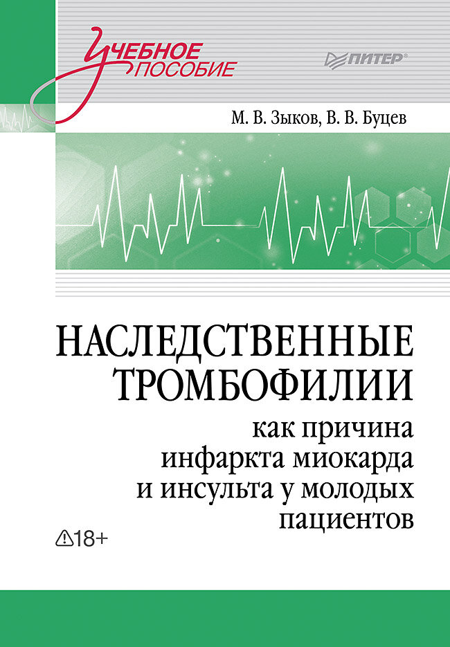 Наследственные тромбофилии как причина инфаркта миокарда и инсульта у молодых пациентов. Медицинское пособие