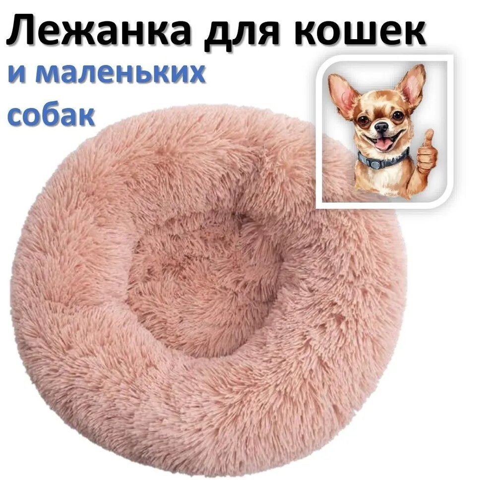 Плюшевая лежанка пончик для собак и кошек 40 см. Розовая, светлый терракот / Круглая подстилка, подушка, лежак, матрасик для животных