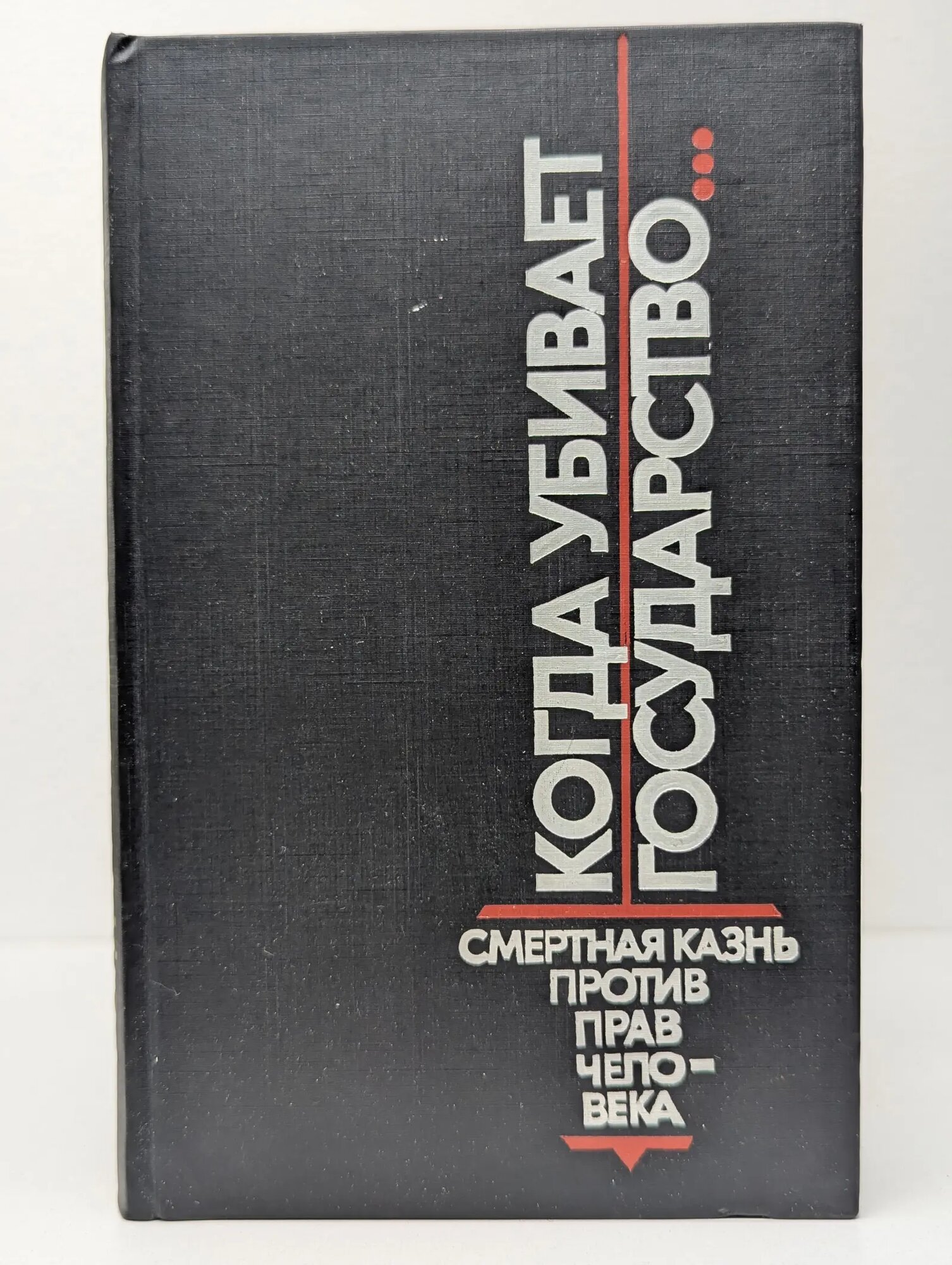 Когда убивает государство Келина Софья Григорьевна (ред.) 1989