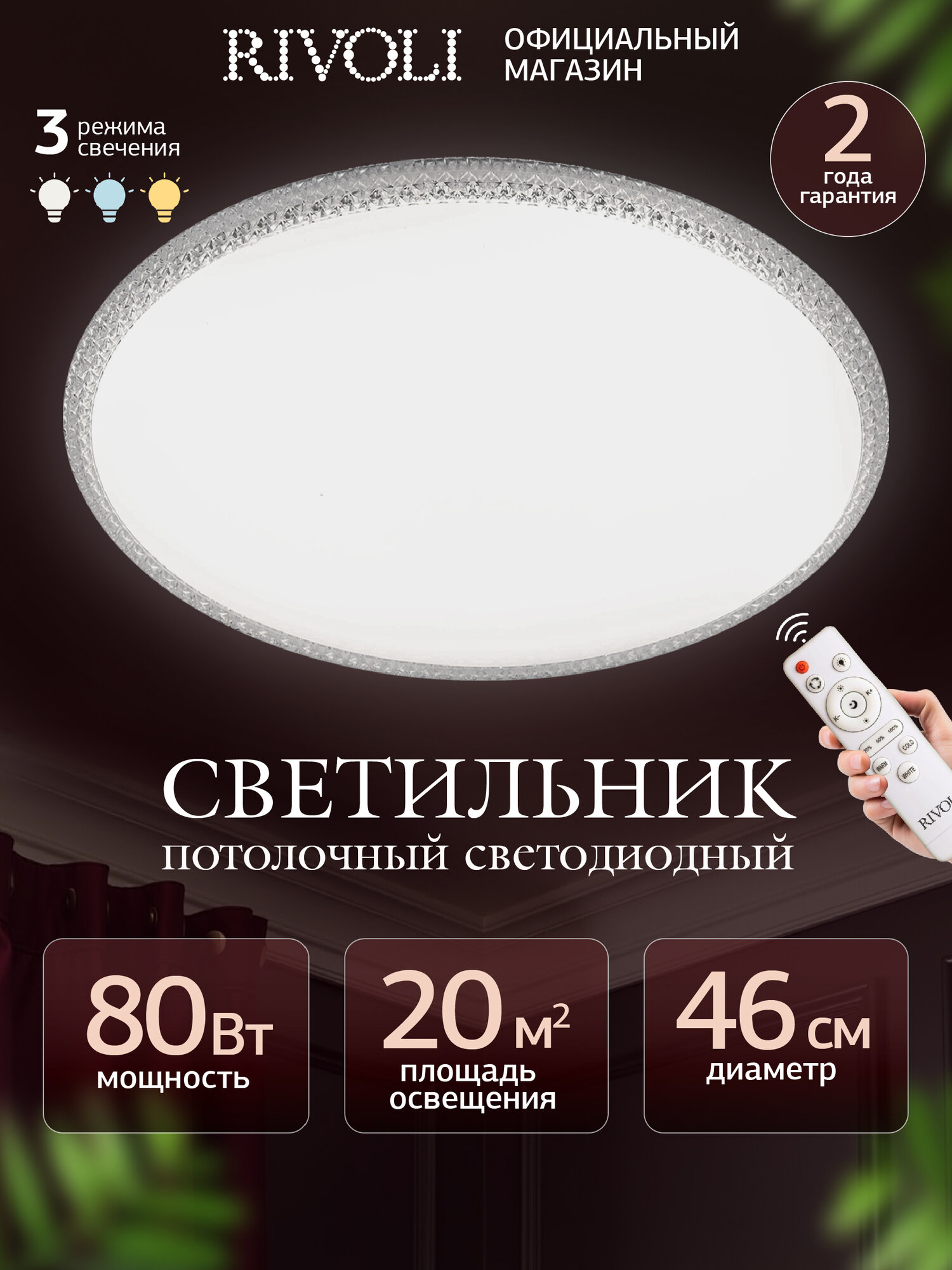 Люстра потолочная светодиодная Rivoli с пультом ДУ 80 ВТ LED 3000K-6500К, светильник на кухню, в детскую, в спальню