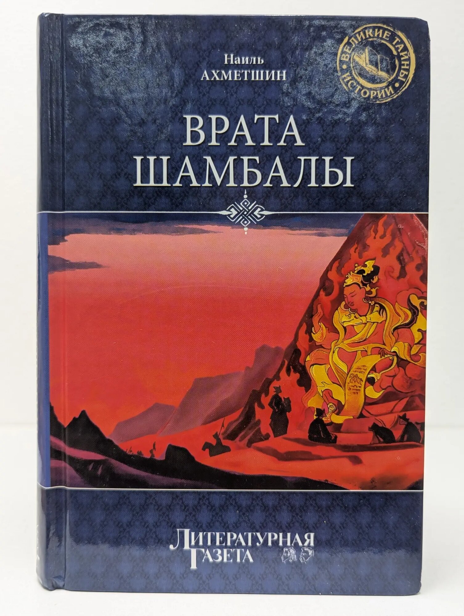 Великие тайны истории. Врата Шамбалы Ахметшин Наиль Хасанович 2012