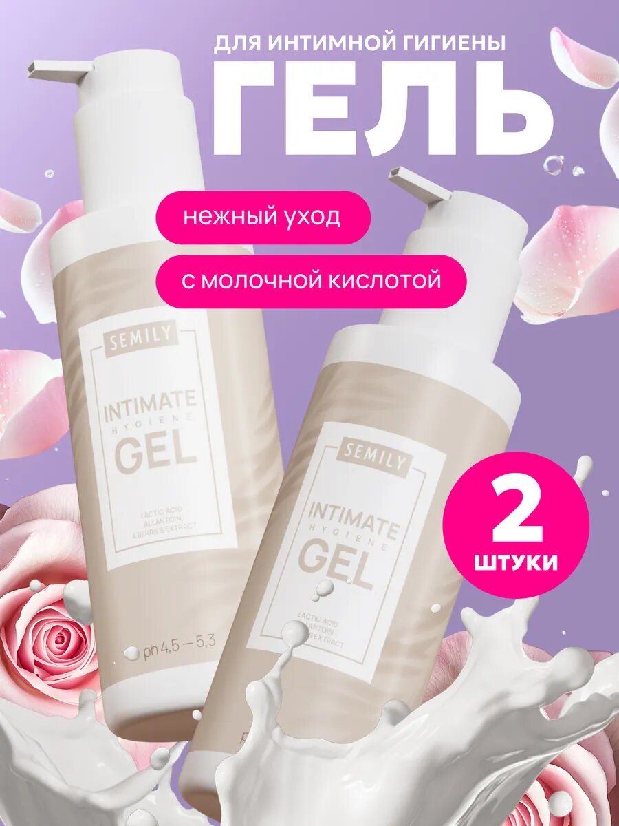 Гель для интимной гигиены Semily, цветочный аромат, антибактериальный, гипоаллергенный, 250мл х 2шт.