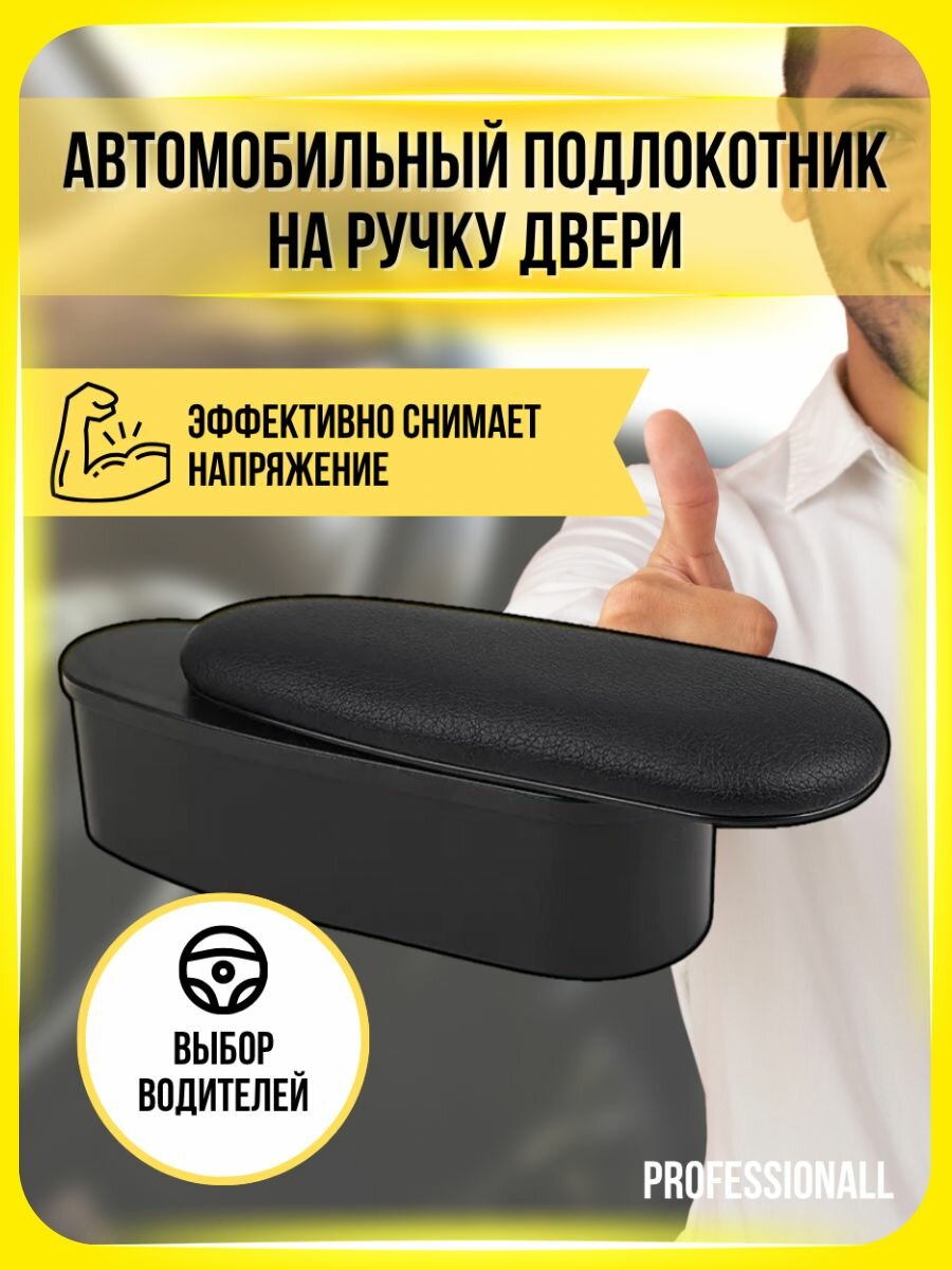 Автомобильный подлокотник под левую руку универсальный, цвет черный / накладка на ручку двери в авто, подставка под руку, крепление на водительскую дверь с органайзером / подлокотник с бардачком