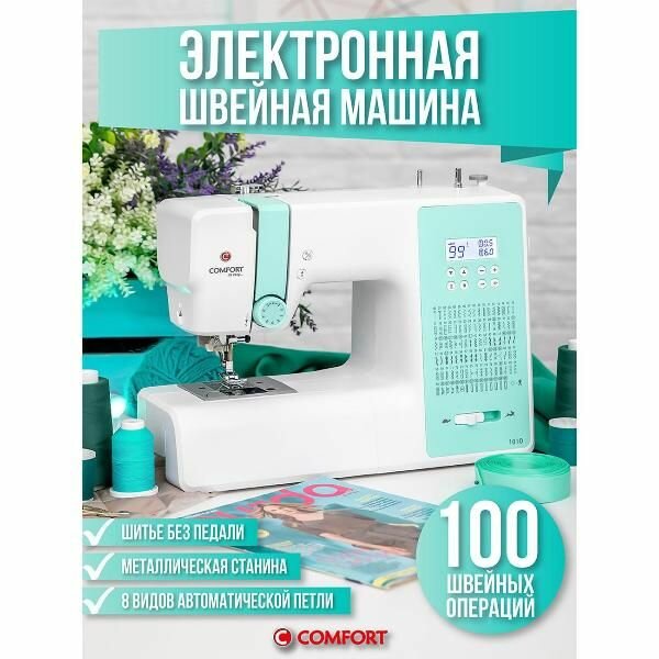 Швейная машина Comfort 1010