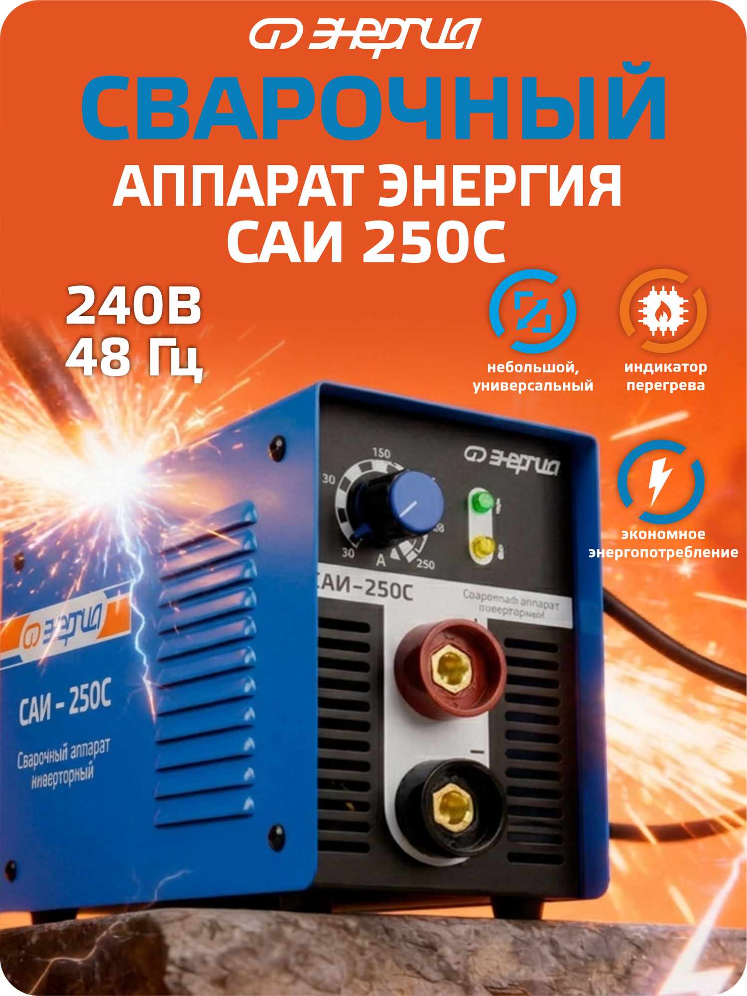 Сварочный аппарат Энергия САИ-250С, MMA/TIG, ручная дуговая, аргонодуговая, 9,3 кВт