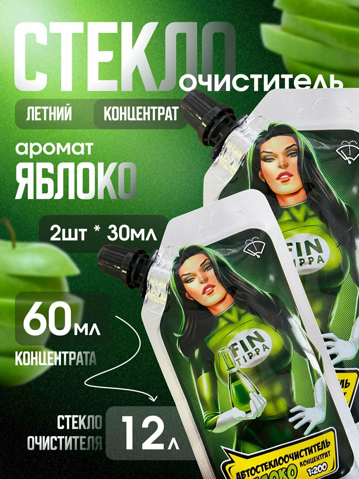 Омыватель стёкол / Жидкость стеклоомывателя, концентрат, FINtippa, летний, Яблоко, 60 мл (30мл*2шт.)
