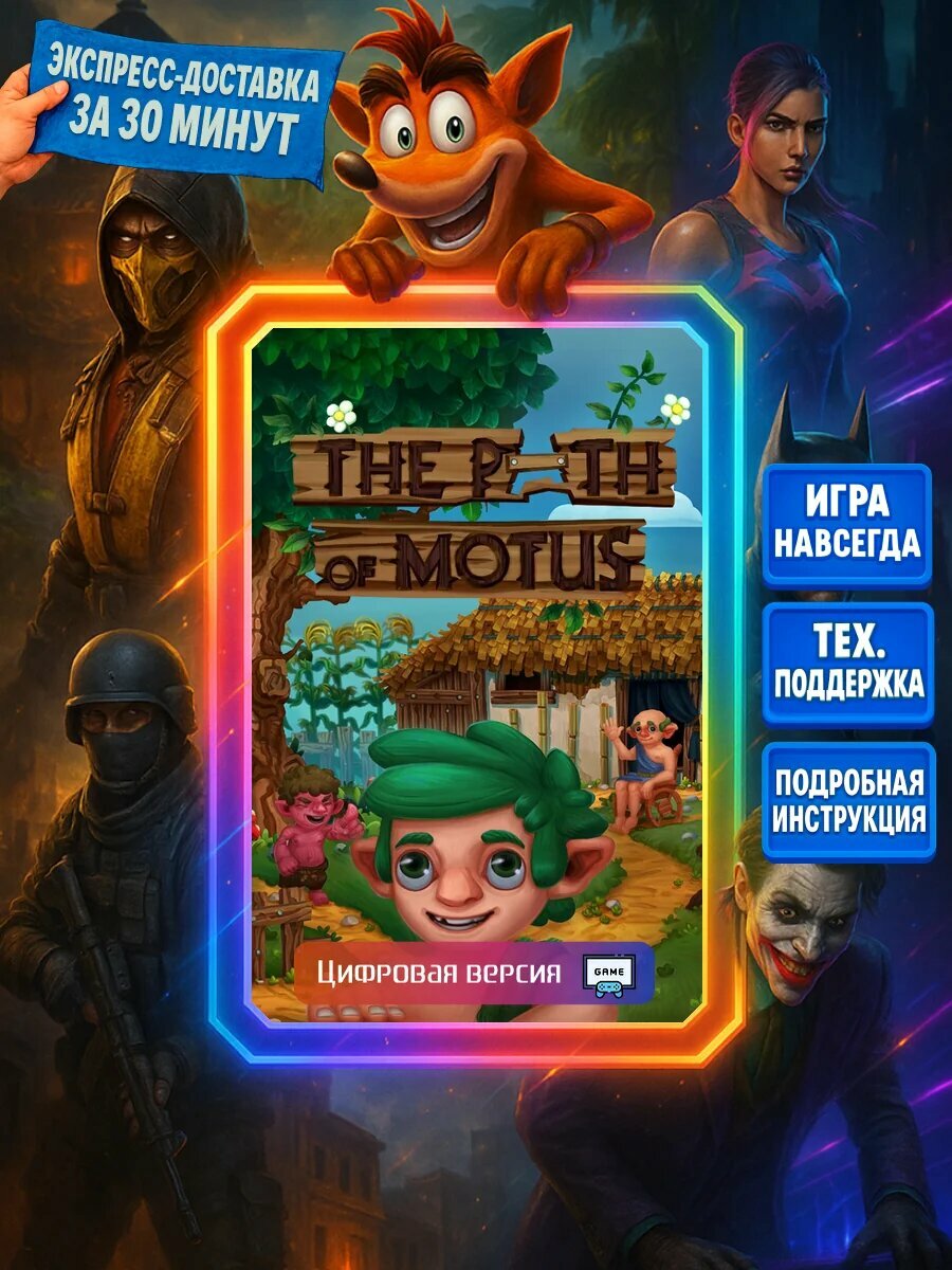 The Path of Motus Цифровая версия игры | Доставка на почту
