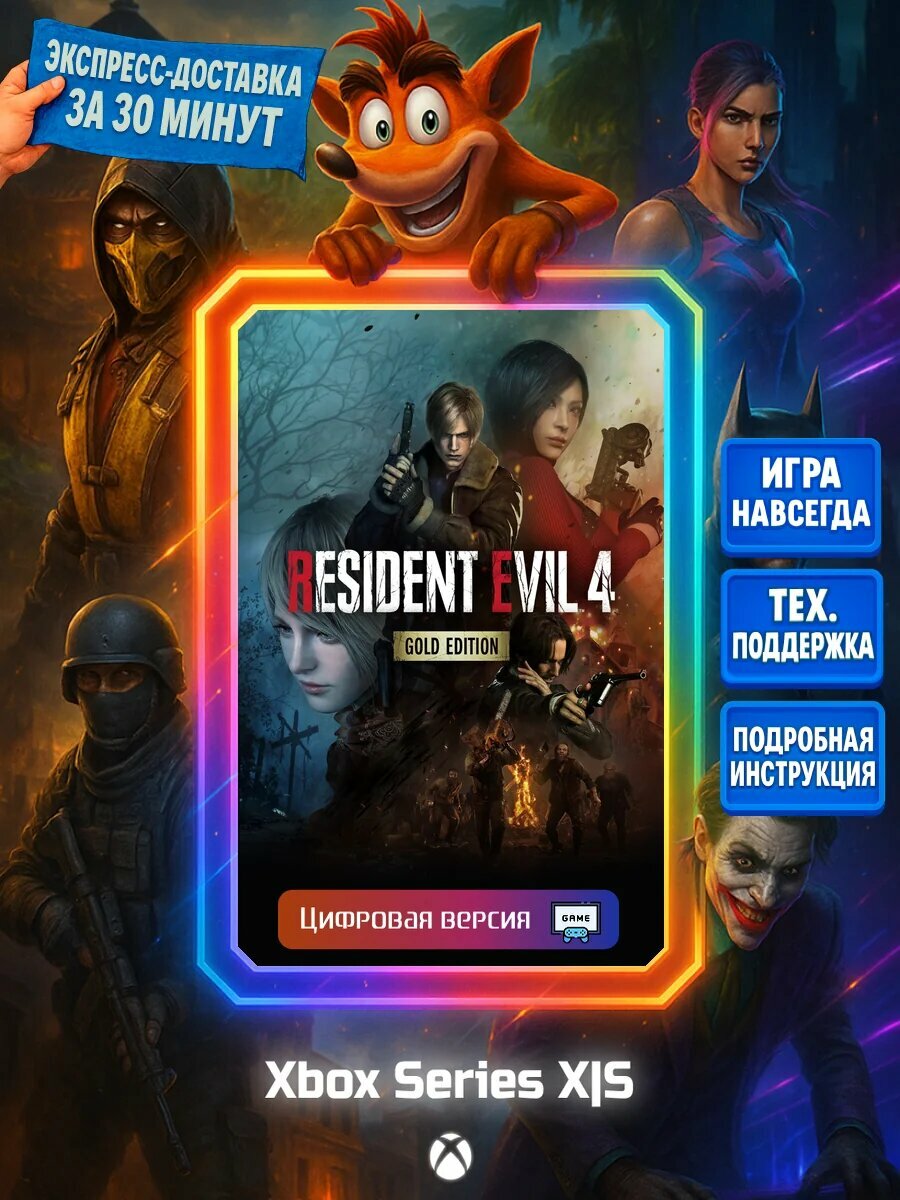 Resident Evil 4 Gold Edition Series X|S Цифровая версия игры | Доставка на почту