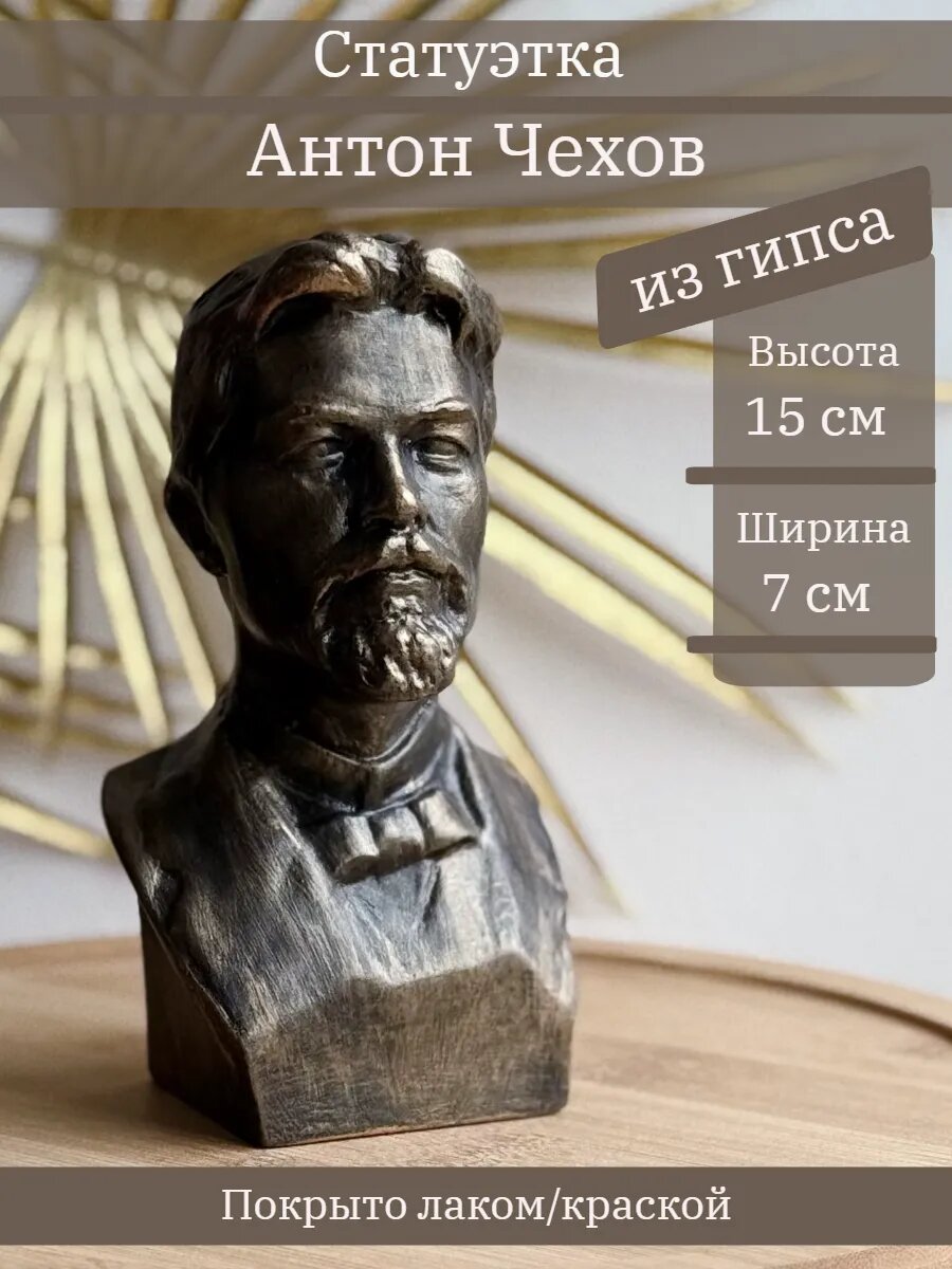 Статуэтка Бюст Чехова, 15 см, из гипса, ручная работа, в цвете